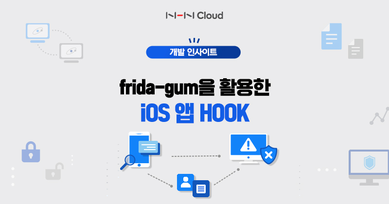 frida-gum을 활용한 iOS 앱 Hook : NHN Cloud Meetup